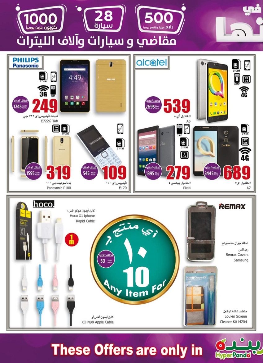 Hyper Panda Great Offers in Saudi Arabia