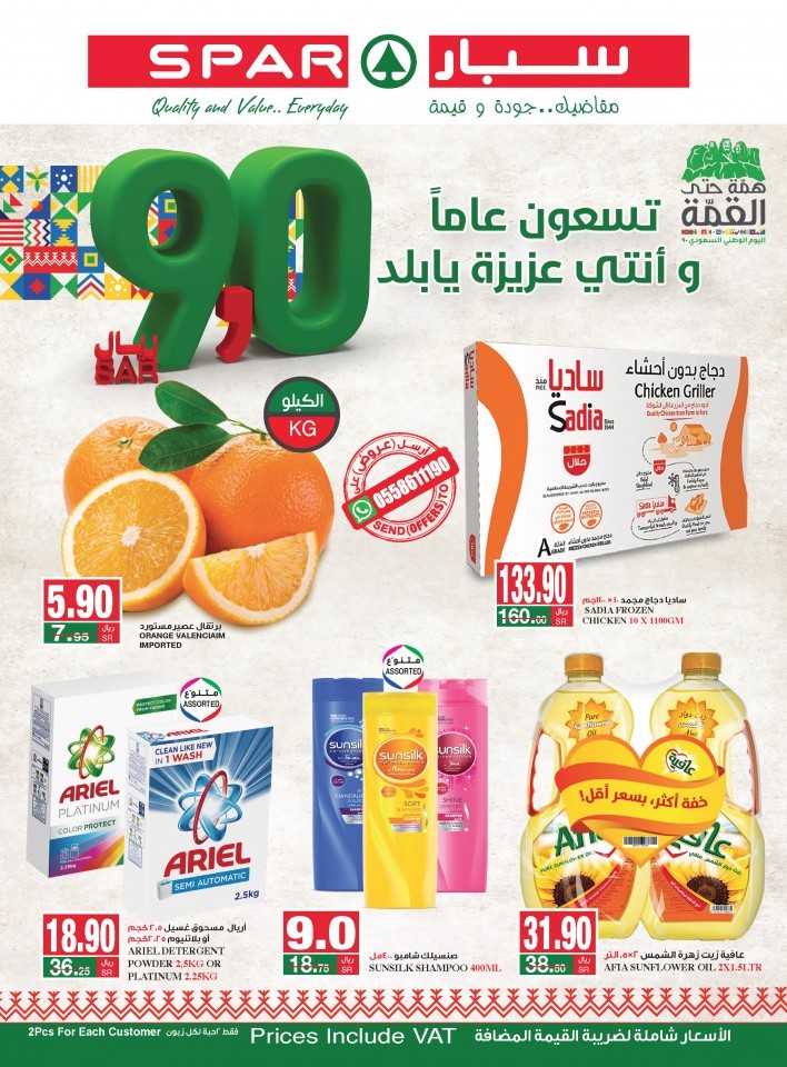 Spar National Day Offers | Spar Riyadh Offers
