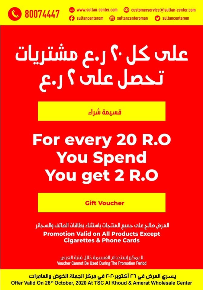 Sultan Center Oman One Day Gift Voucher Offer