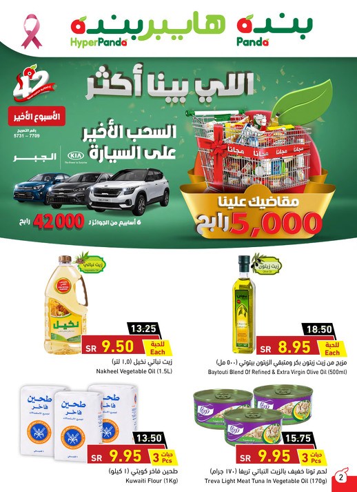 Hyper Panda Saudi Arabia Big Weekly Offers | Panda Offers