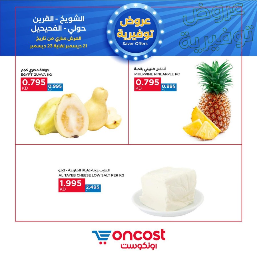 Oncost Kuwait Midweek Saver Offers 21-23 December 2021