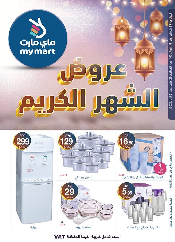 My Mart Ramadan Kareem Offers | Saudi Arabia Best Price Deal