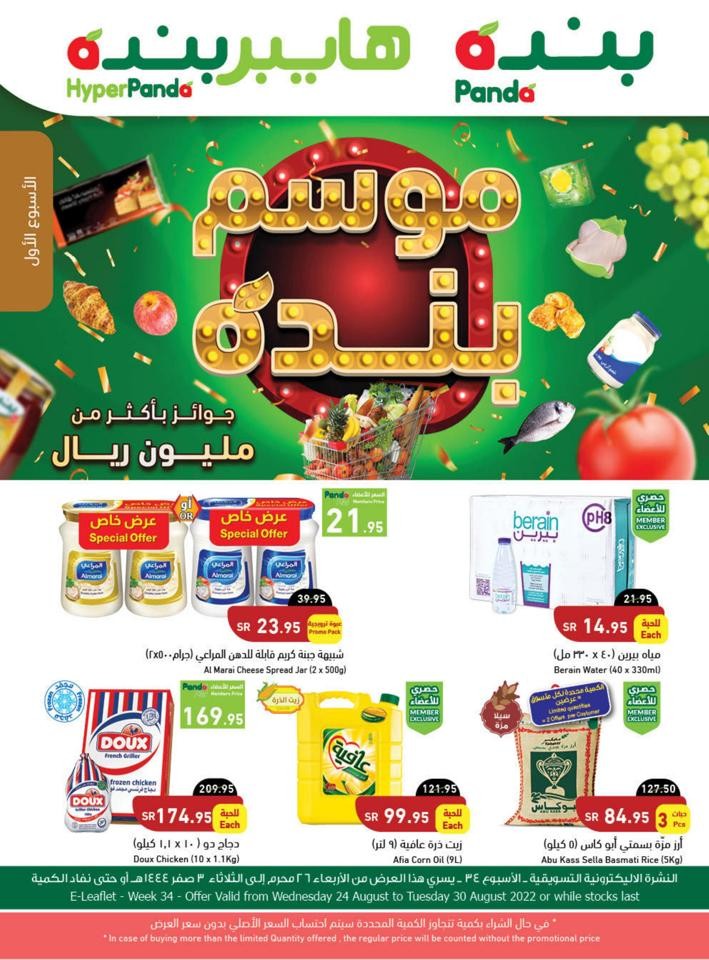 Hyper Panda Super Shopping Offer | Hyper Panda Fliers