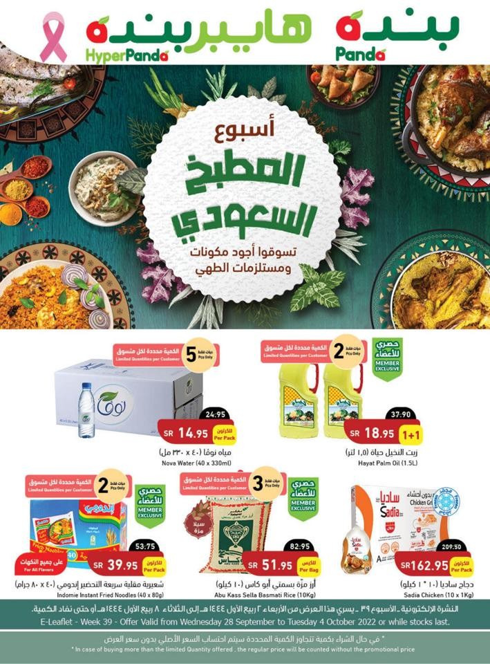 Hyper Panda Saudi Food Week Offer Flyer | KSA Offers