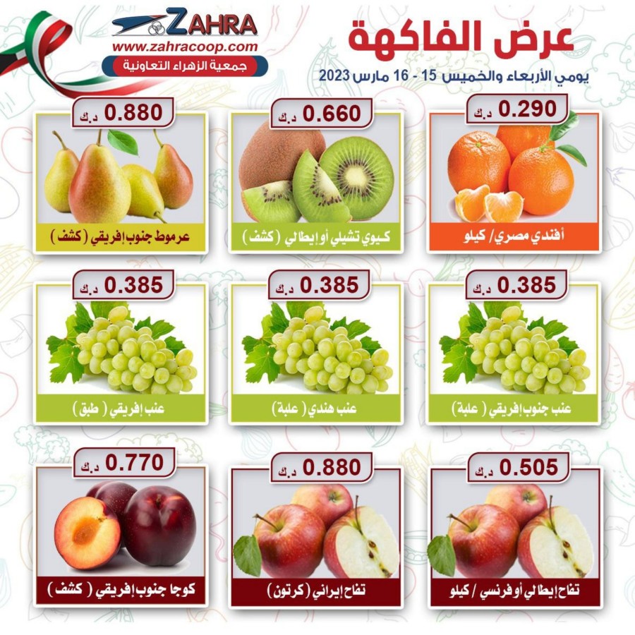 Al Zahra Coop Weekend Deal 15-16 March 2023 | Kuwait Offers