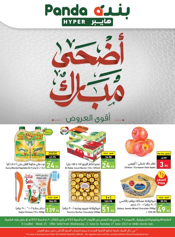 Hyper Panda EID Offers | Saudi Arabia Shopping Offers