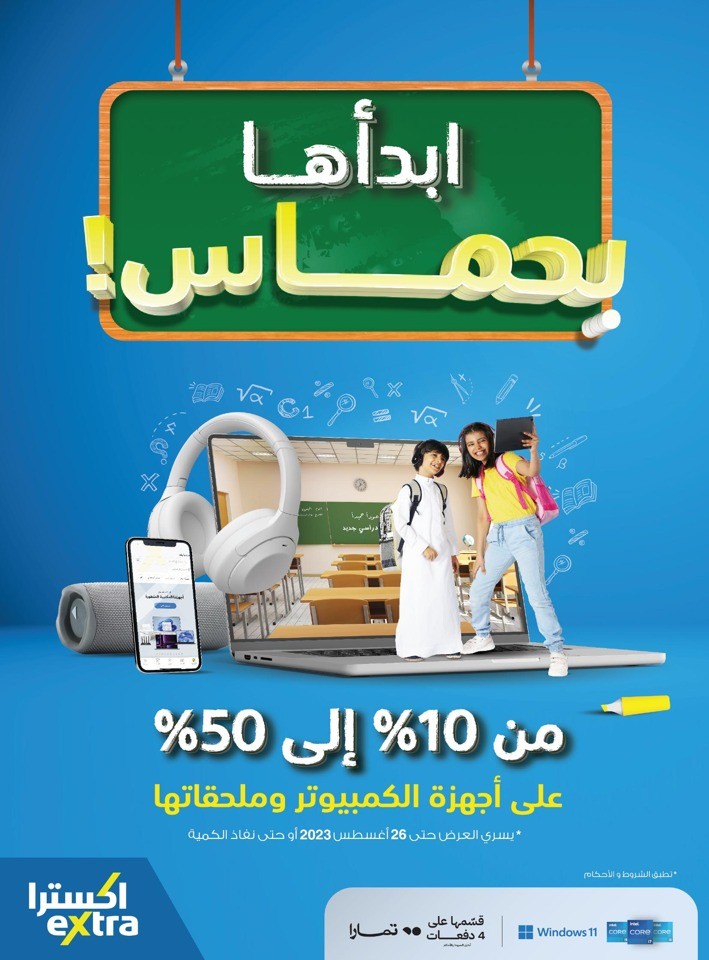 Extra Stores Back To School Offer | Saudi Arabia Offer Flyer