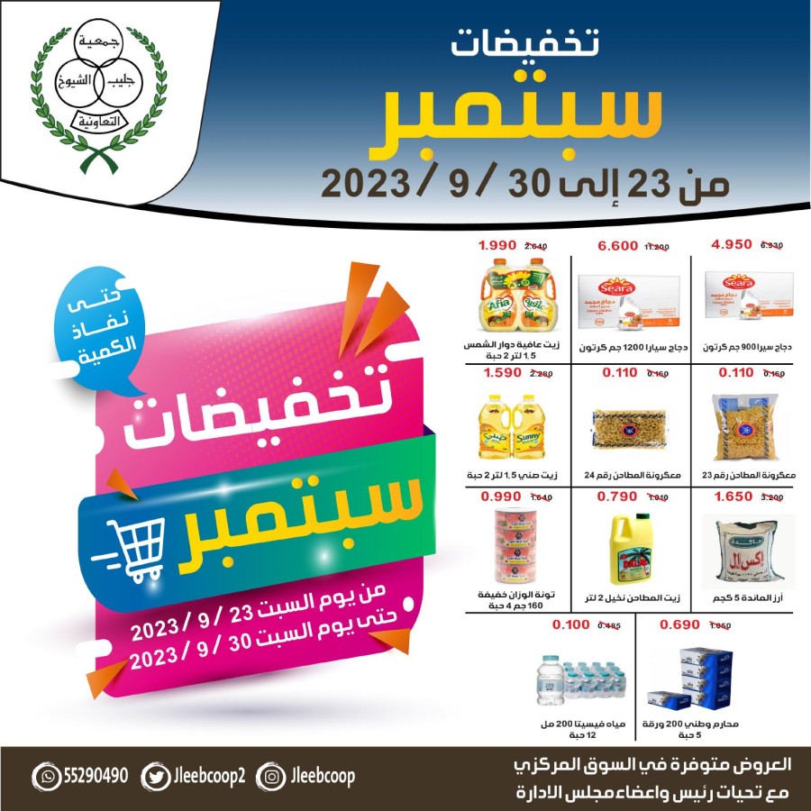 Jleeb Cooperative Society September Deals | Kuwait Offers