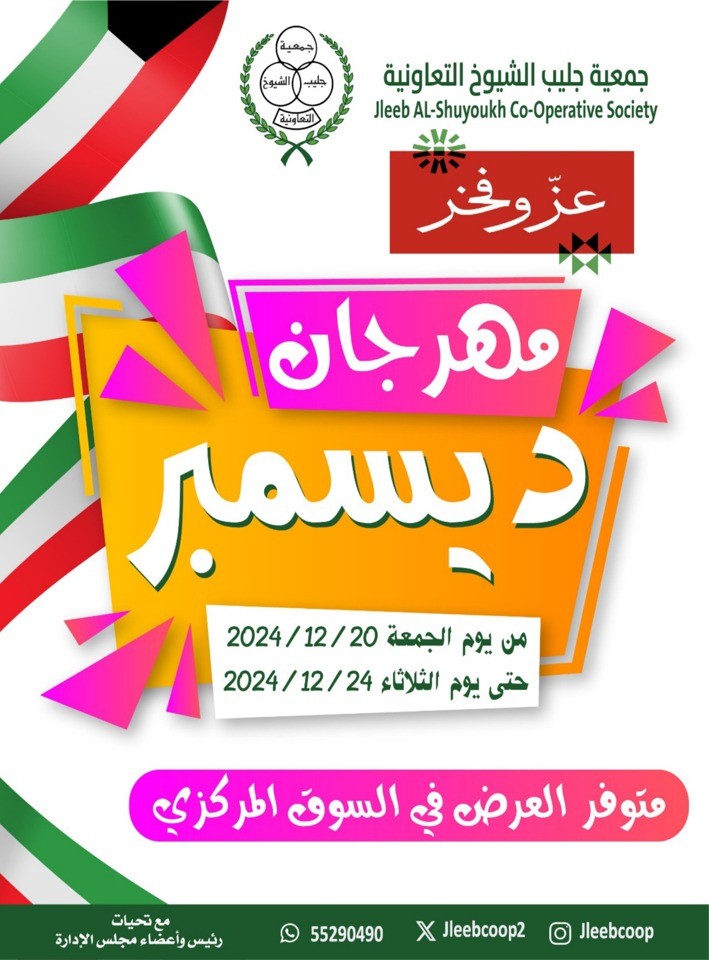 Jleeb Cooperative Society Kuwait December Festival Offer