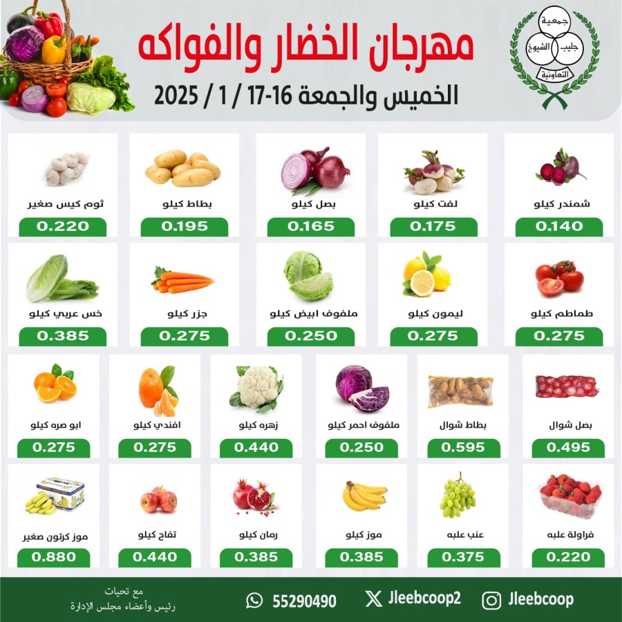 Jleeb Cooperative Society Weekend Deal 16-17 January 2025