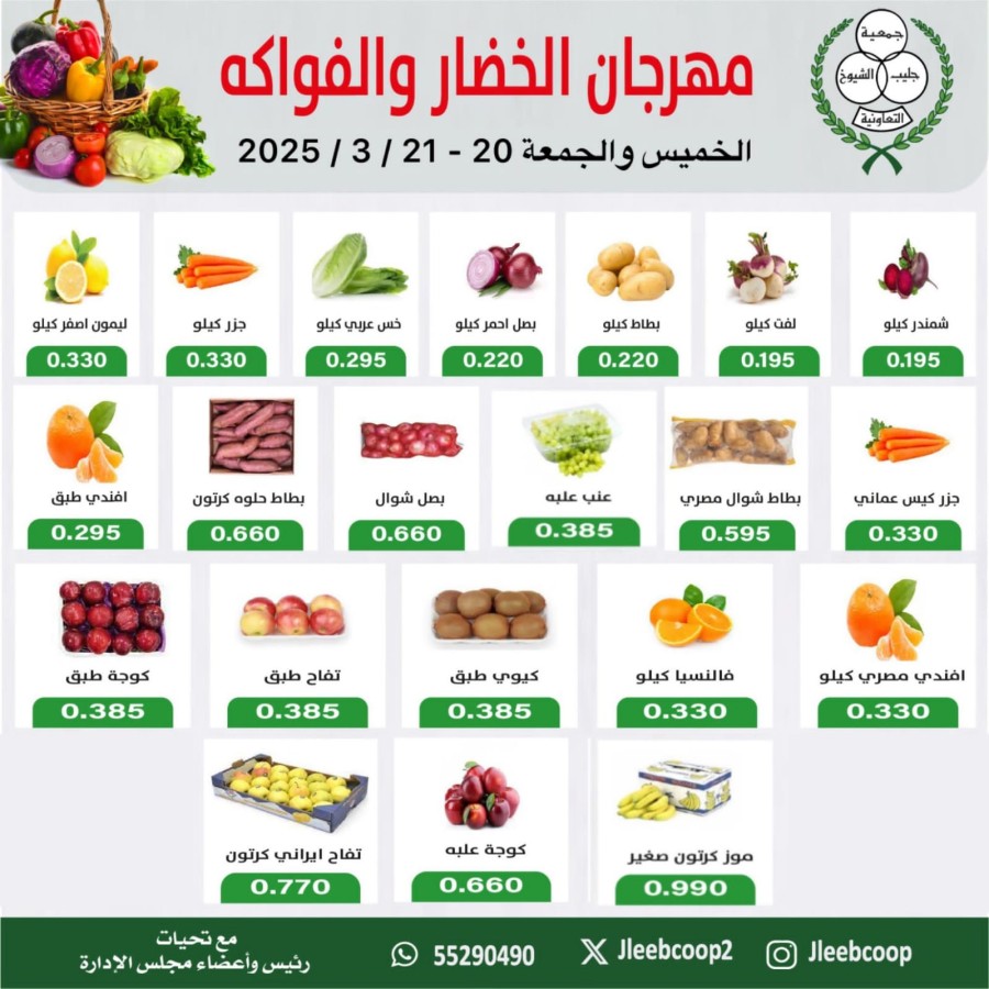 Jleeb Cooperative Society Weekend Deal 20-21 March 2025