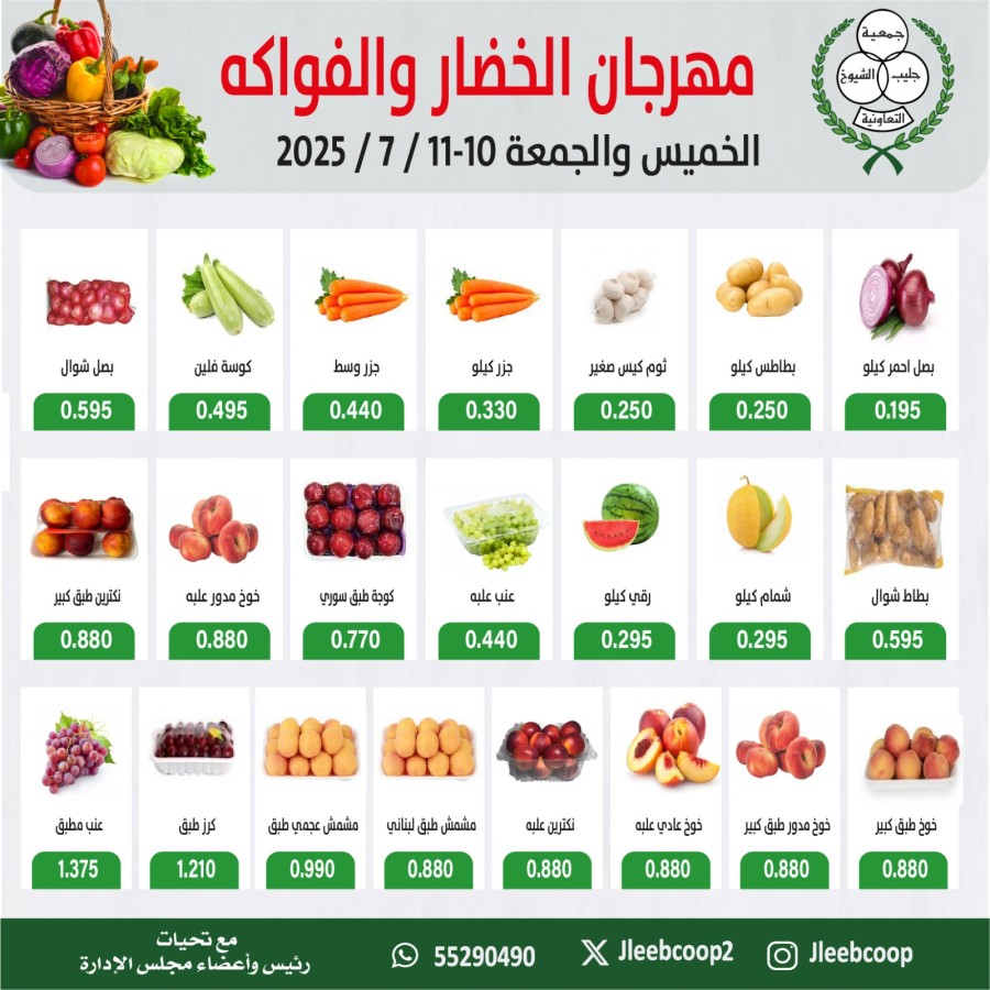 Jleeb Cooperative Society Weekend Deal 10-11 July 2025